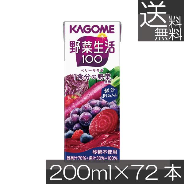 野菜生活100 送料無料 カゴメ ベリーサラダ 200ml 72本入 野菜ジュース 果汁100％ : プレミアコンタクト - 通販 - Yahoo!ショッピング
