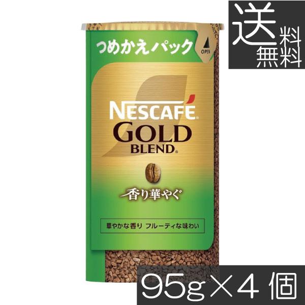ネスカフェ ゴールドブレンド 送料無料 香り華やぐ エコ＆システムパック 95g ×4個 ネスレ 詰替用 : プレミアコンタクト - 通販 - Yahoo!ショッピング