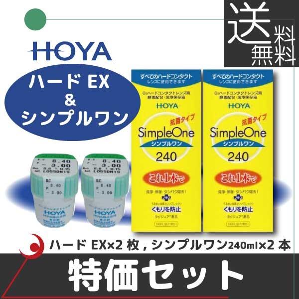 HOYA ハードEX 2枚 ＆ シンプルワン 240ml 2本 【特価セット】 ハードコンタクト : プレミアコンタクト - 通販 - Yahoo!ショッピング