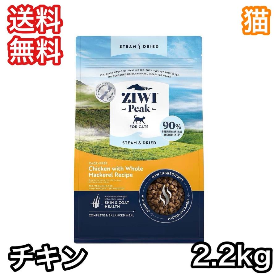 ジウィピーク ケージフリーチキン with 丸ごとマッカロー レシピ 2.2kg スチーム&ドライ キャットフード ZiwiPeak 送料無料 : c-ziwi-028 : プレミアムフード ...