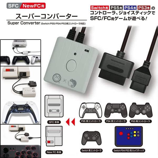 SFC/NewFC用スーパーコンバーター(Switch/PS5/PS4/PS3用コントローラ対応) (コントローラ変換アダプタ ゲーム SFC NewFC Switch PS5 PS4 PS3 ...