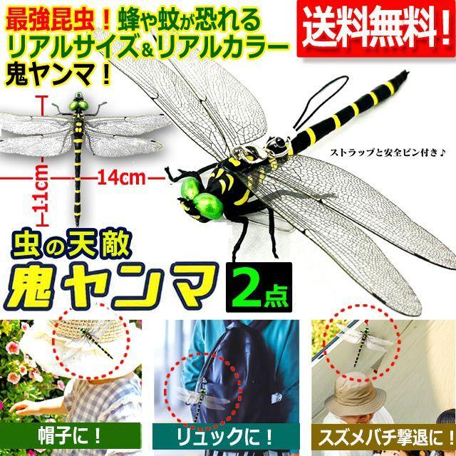 2個セット オニヤンマ 虫除け 蚊よけ 害虫（スズメバチや蚊を威嚇！リアルディテール虫の天敵鬼ヤンマ 2点）ガーデニング リュック 帽子 ハエ ブヨ : プレミアムポニー - 通販 ...