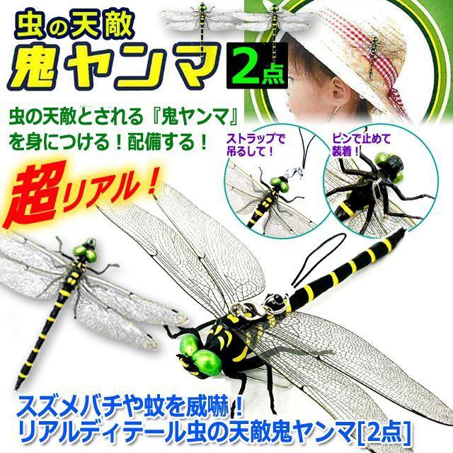 2個セット オニヤンマ 虫除け 蚊よけ 害虫（スズメバチや蚊を威嚇！リアルディテール虫の天敵鬼ヤンマ 2点）ガーデニング リュック 帽子 ハエ ブヨ : プレミアムポニー - 通販 ...