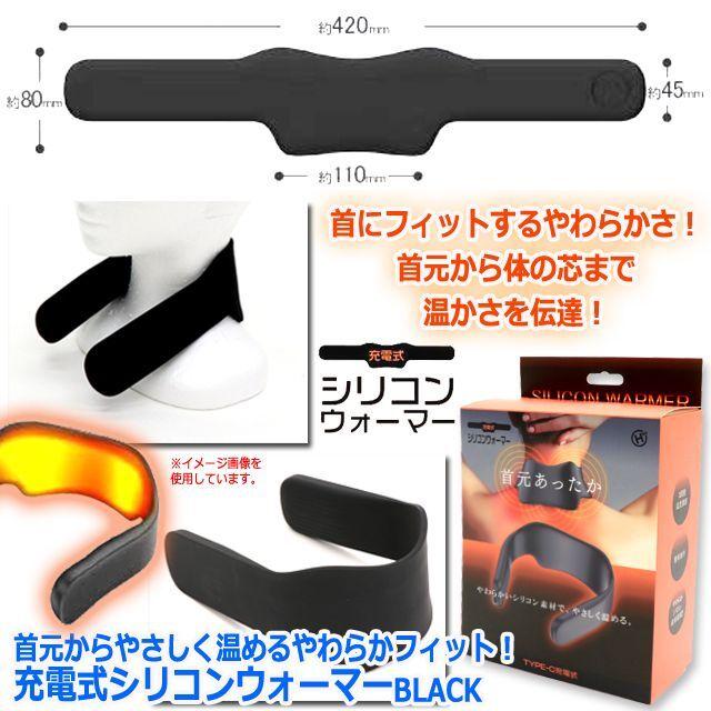 首元からやさしく温めるやわらかフィット！充電式シリコンウォーマーBLACK (直肌 男女兼用 血行 ファッショナブル冷える季節 リチウムイオンポリマー電池) : プレミアムポニー - 通販 ...