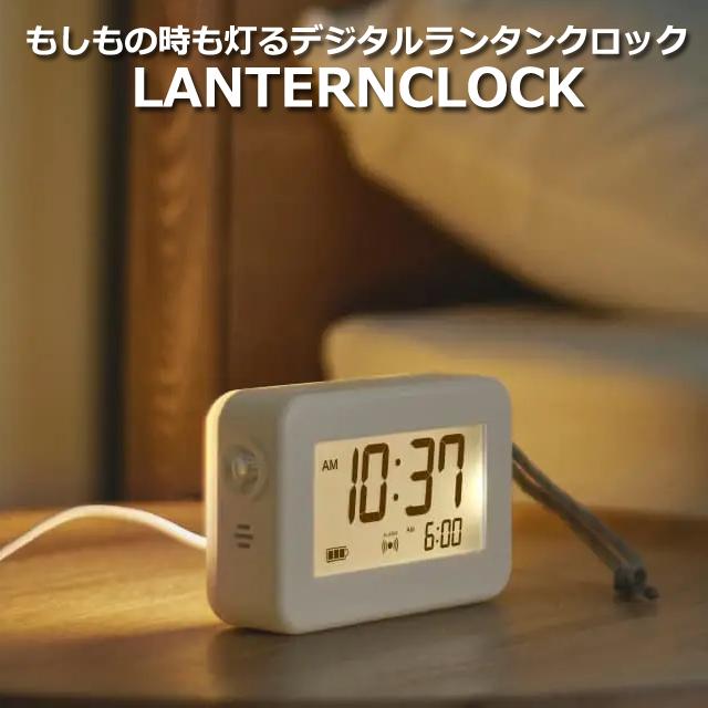 もしもの時も灯るデジタルランタンクロック LANTERNCLOCK （防災グッズ 停電対策 目覚まし時計 LEDランタン 充電式 懐中電灯 防水 防塵性能) : rsm-9yya45rh08 ...