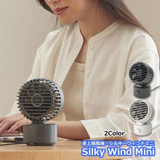 ミニ扇風機 小型 コンパクト デスクトップ ファン（卓上扇風機シルキーウィンドミニ Silky Wind Mini）大風量 風量2段階 2重反転ファン USB扇風機 : プレミアムポニー ...