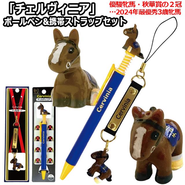 チェルヴィニア ボールペン&携帯ストラップセット マスコット付文具 競馬 競走馬 G1 競馬女子 馬女 UMAJO 可愛い 秋華賞 オークス 優駿牝馬 : プレミアムポニー - 通販 ...