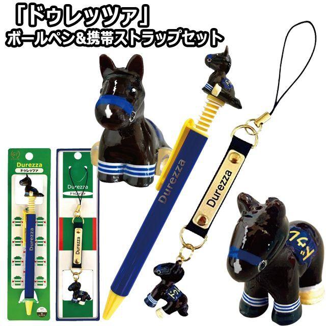 「ドゥレッツァ」ボールペン&携帯ストラップセット (競馬 競走馬 菊花賞 G1 マスコット付文具ステーショナリー 競馬女子 UMAJO ウマジョ) : プレミアムポニー - 通販 ...