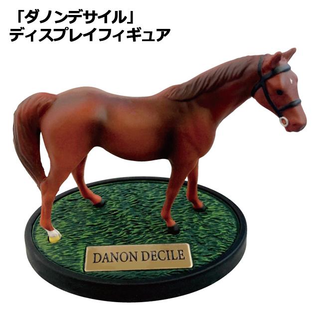 「ダノンデサイル」ディスプレイフィギュア（台座付き 日本ダービー 競馬 競走馬 G1 競馬女子 馬女 UMAJO 人気競走馬 中央競馬 Danon Decile ) : プレミアムポニー ...