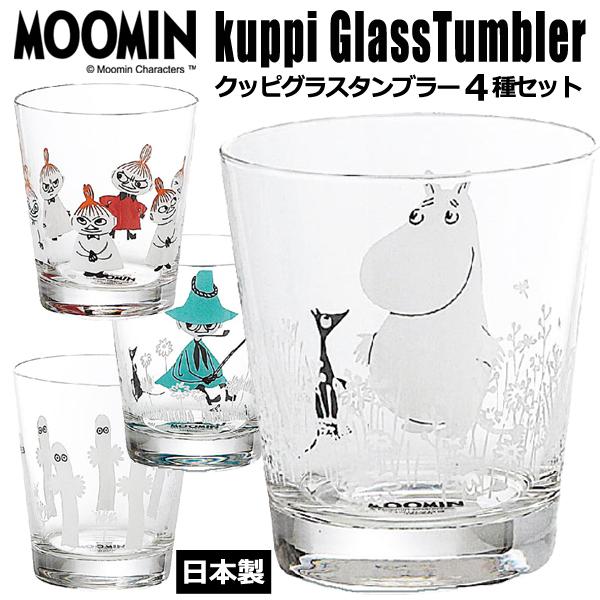 ムーミン「kuppiクッピ」ガラスタンブラー4種セット (MOOMIN 260ml 日本製 国産 グラス コップ 4個セット 食器 おしゃれ かわいい 食器ギフト) : ymk-mmkgt ...
