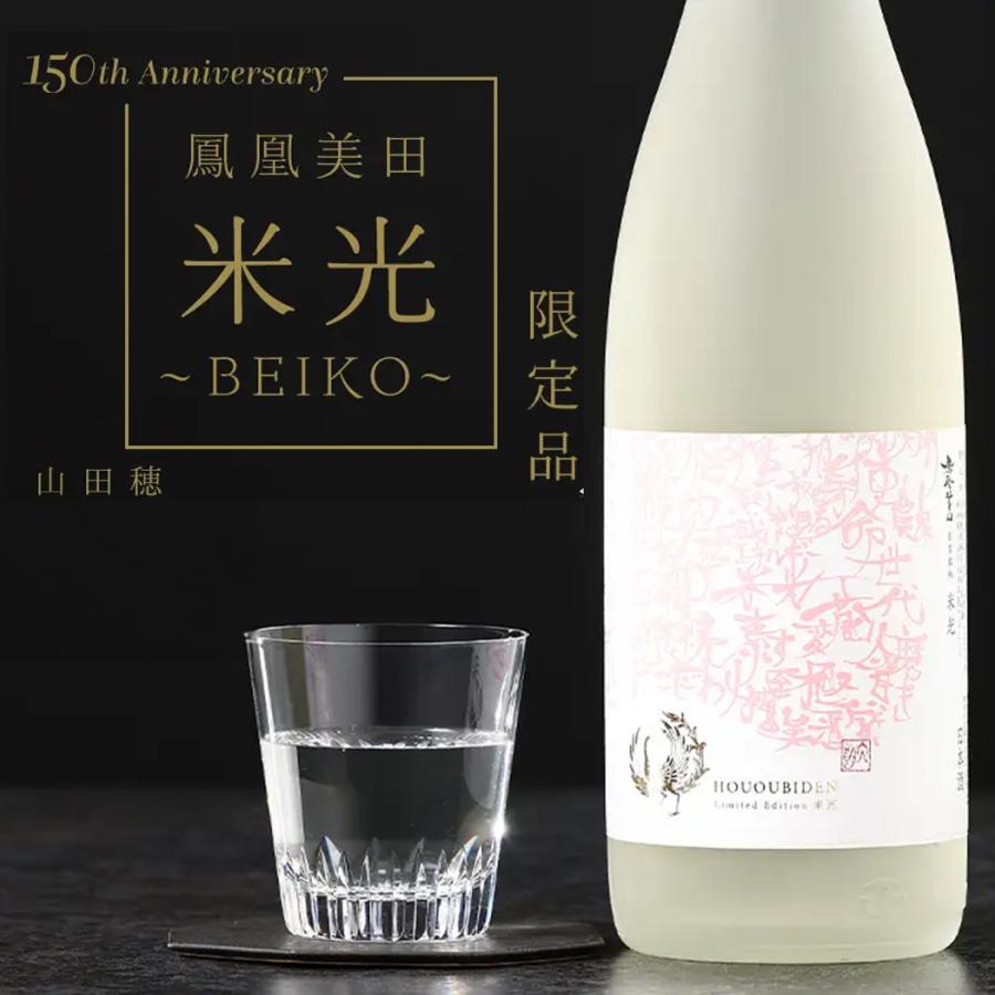 鳳凰美田「 米光~BEIKO~ 」 山田穂バージョン Pink & White 限定 瓶燗火入 1800ml 150周年 : n-293-051 : サケストア - 通販 - Yahoo!ショッピング