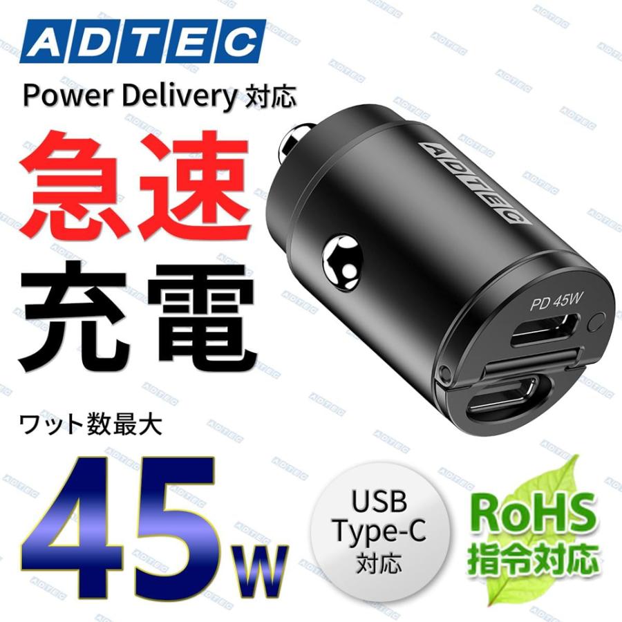 アドテック シガーソケット 安心の日本メーカー マイクロPD充電器 45W 2ポート USB-Cx2 カーチャージャー iPhone Android Xperia Switch ACPD ...
