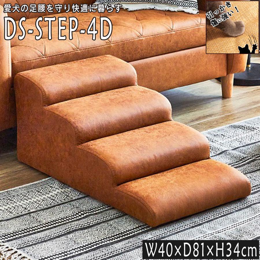 ペット用ステップ DG-STEP-4 ドッグステップ キャットステップ 4段 スロープ 階段 特殊生地仕様 ペット用品 ステップ台 昇降台 ...