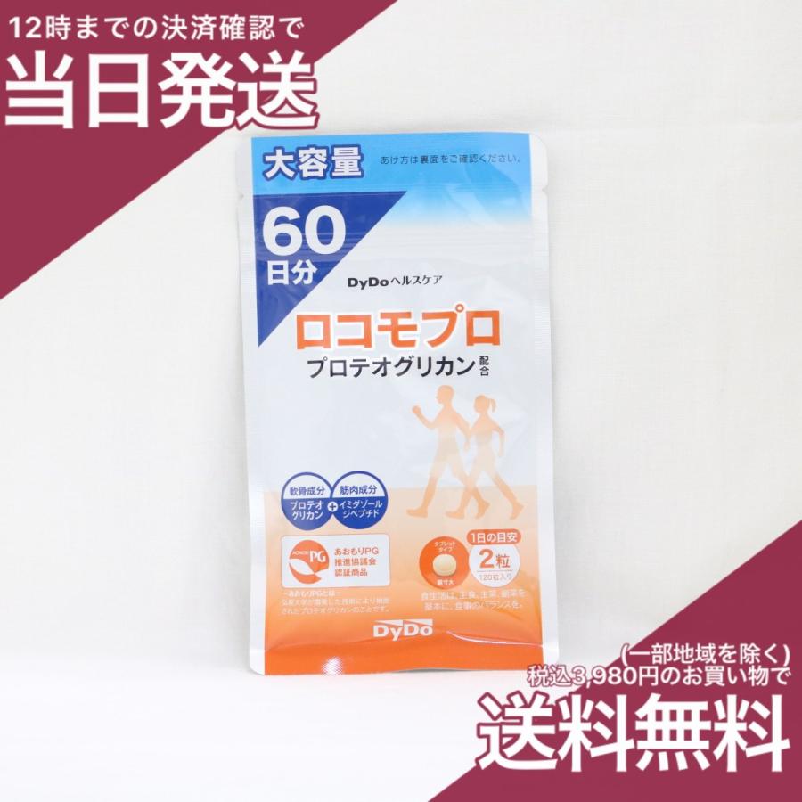 DyDoヘルスケア ロコモプロ 60日分 120粒 : プライスラボ ヤフー店 - 通販 - Yahoo!ショッピング