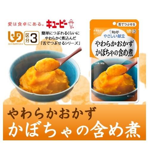 介護食 キューピー やさしい献立 舌でつぶせる かぼちゃの含め煮 Y3-1 30個セット 非常食 防災 : プライムケア - 通販 - Yahoo!ショッピング