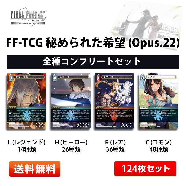 ファイナルファンタジー FF-TCG 秘められた希望 日本語版 Opus.22 全種コンプリートセット【送料無料】 : プライムワールド - 通販 - Yahoo!ショッピング