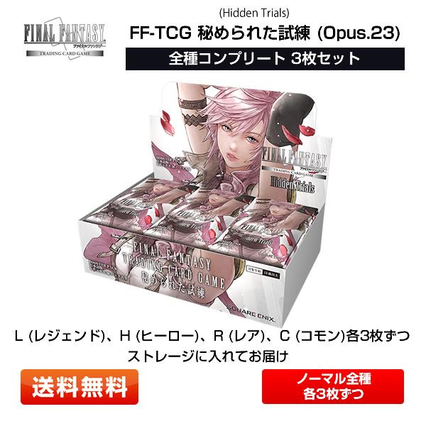 ファイナルファンタジー 【送料無料】FF-TCG 秘められた試練(Hidden Trials) 日本語版 Opus.23 全種各3枚 コンプリートセット【ストレージに入れてお届け ...