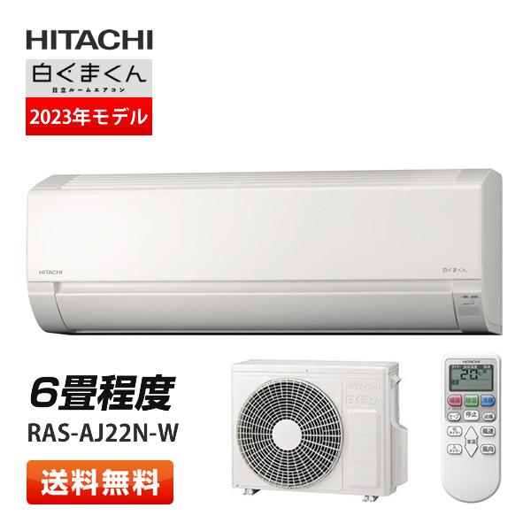 白くまくん 日立 RAS-AJ22N-W AJシリーズ ルームエアコン 冷房/暖房：6畳程度 壁掛形 単相100V スターホワイト 2023年モデル 即納 : プライムワールド - 通販 ...
