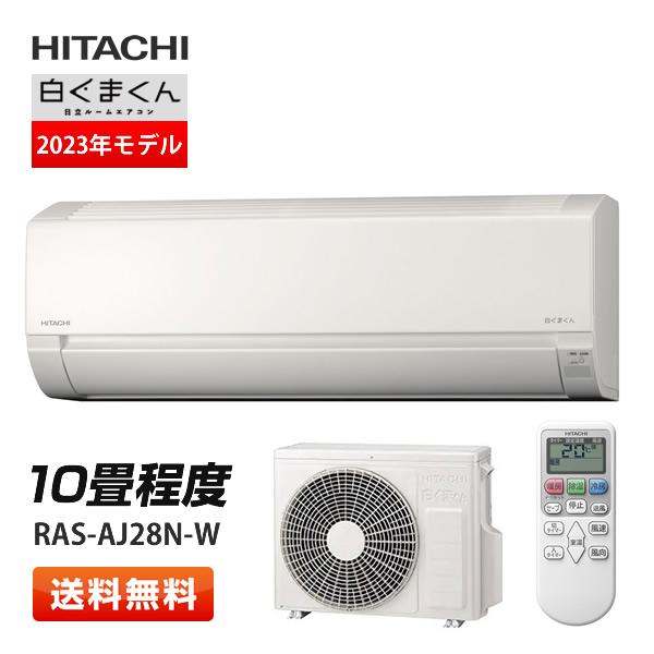 日立 白くまくん RAS-AJ28N-W AJシリーズ ルームエアコン 冷房/暖房：10畳程度 壁掛形 単相100V スターホワイト 2023年モデル :hitachi007:プライムワールド ...