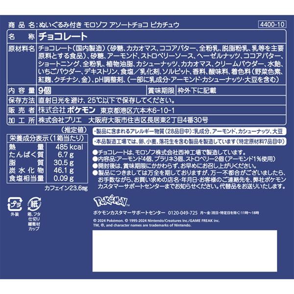 モロゾフ（Morozoff） 【送料無料】ポケモン ぬいぐるみ付き アソートチョコ ピカチュウ バレンタインにオススメ チョコレート 賞味期限 ...