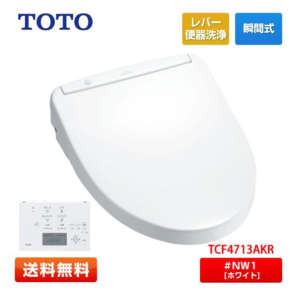 ウォシュレット（TOTO） TOTO TCF4713AKR #NW1(ホワイト) ウォシュレット アプリコット F1A 温水洗浄便座 セット品番 (TCF4713R+TCA320 ...