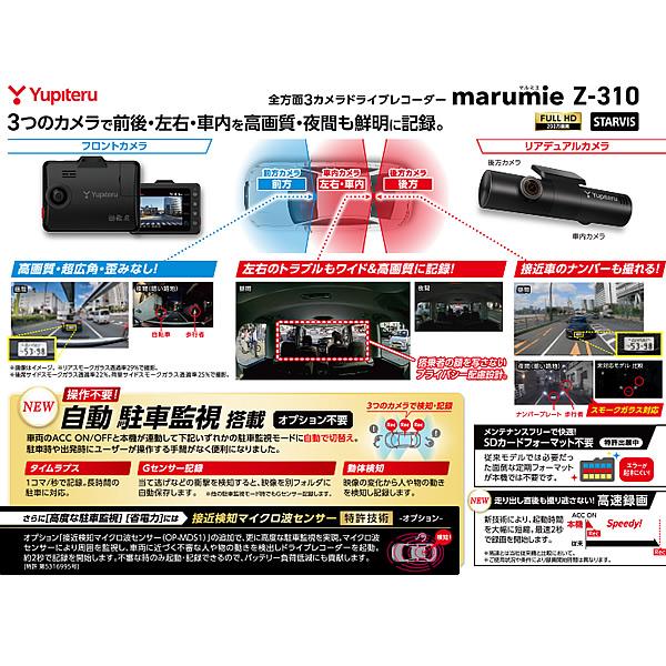 【数量限定特価】ユピテル marumie(マルミエ) Z-310 全方面3カメラ ドライブレコーダー Yupiteru : yupiteru003 : プライムワールド - 通販 ...