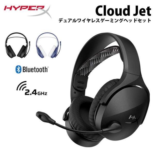 HyperX Cloud Jet デュアルワイヤレスゲーミングヘッドセット 全2色 AJ0T1AA （ブラック） AM7A0AA（ライトブルー） ハイパーエックス ゲーミング ヘッドセット ...