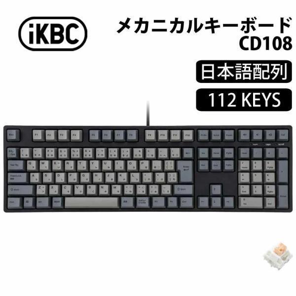 ikbc iKBC CD108シリーズ JIS配列 112キー キーボード フルサイズ メカニカルキーボード Outemu サイレント IK-CD108-O/CY-BK 日本語配列 静音 ...
