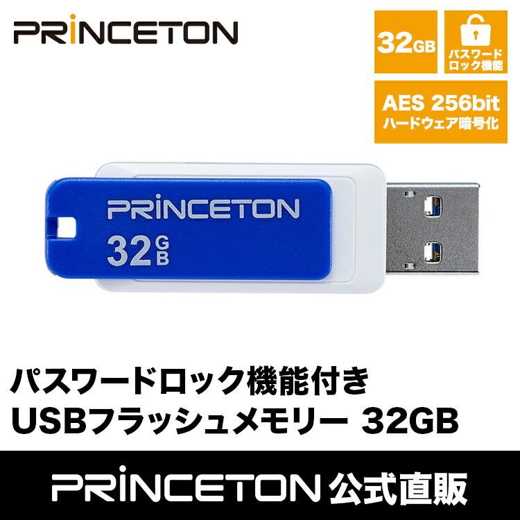 PRINCETON プリンストン パスワードロック機能付きセキュリティUSBフラッシュメモリー 32GB ブルー USB 3.0 回転式カバー ...