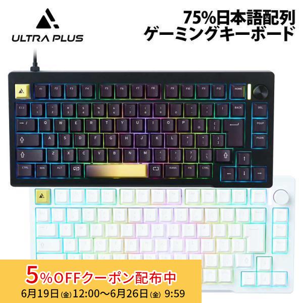 ULTRA PLUS（プリンストン） プリンストン PLUS UPトリガー対応 CNCフルアルミ 75%ゲーミングキーボード 日本語配列 全2 ...