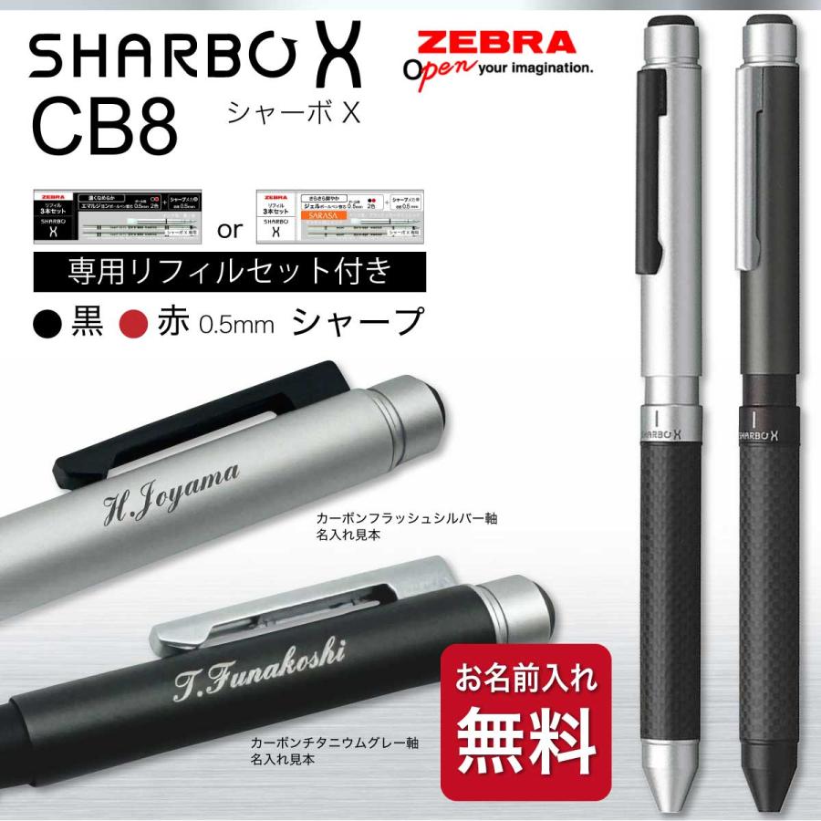 ZEBRA 名入れ 多機能 ボールペン シャーボ X CB8 芯セット リフィルセット カーボン チタニウム ゼブラ SHARBO SB23 ギフト プレゼント 名前入り 高級 : Print ...