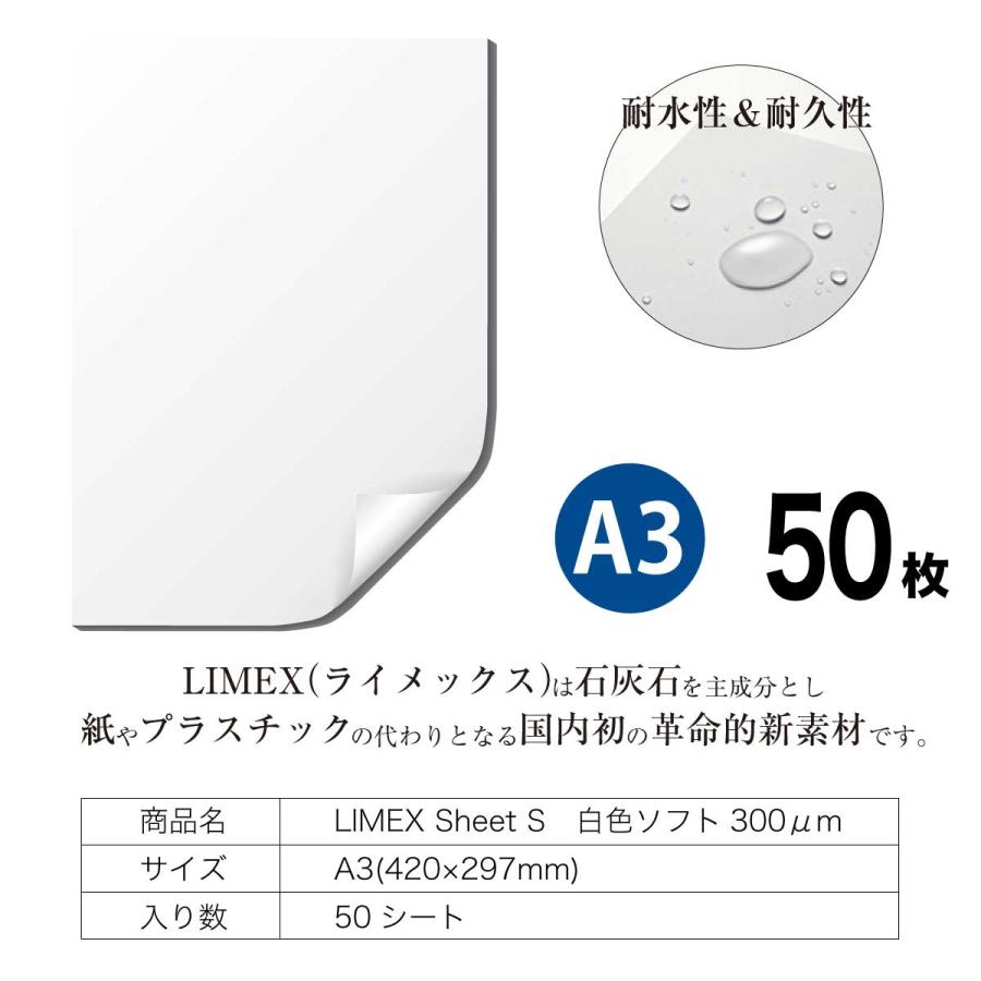 LIMEX Sheet 50枚 白ソフトS 300um A3 印刷用紙 ライメックス シート 白色ソフト 300μm 石灰石 レーザープリンタ エコ eco SDGs : Print-Dog ...