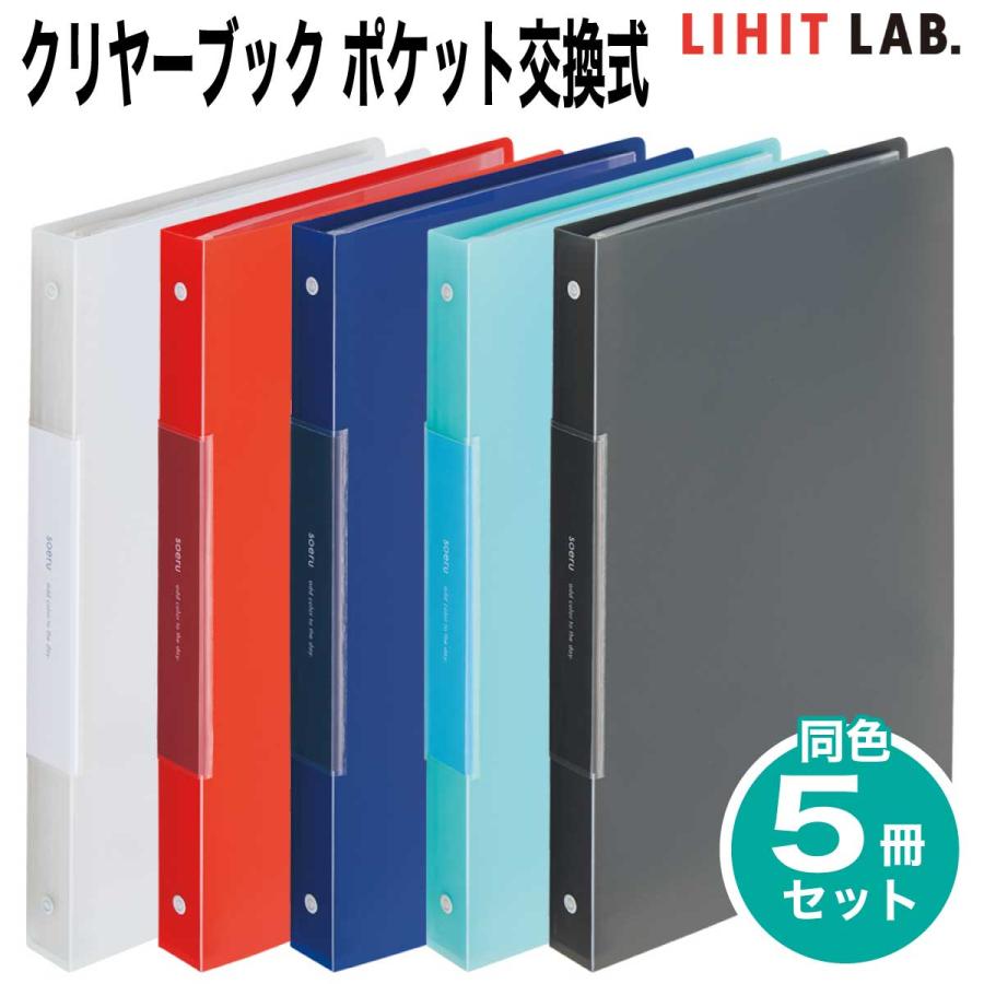 soeru [リヒトラブ] 5冊セット クリヤーブック ポケット交換式 A4 15ポケット 30 穴 N-8501 S型 ソエル ファイル バインダー リヒトラブ LIHIT LAB ...