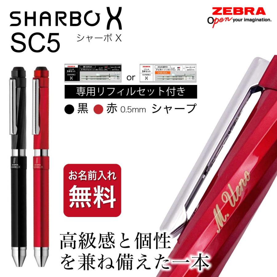 ZEBRA 名入れ 多機能 ボールペン シャーボ X SC5 芯セット SB19 ねじりボディ リフィルセット ギフトBOX付き ゼブラ SHARBO シャープ ギフト プレゼント ...