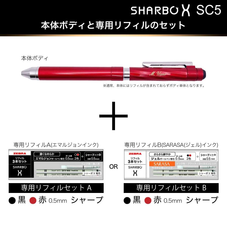 ZEBRA 名入れ 多機能 ボールペン シャーボ X SC5 芯セット SB19 ねじりボディ リフィルセット ギフトBOX付き ゼブラ SHARBO シャープ ギフト プレゼント ...