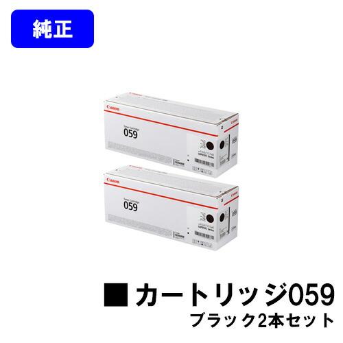 キヤノン（Canon） CANON 059 ブラック トナーカートリッジ お買い得2本セット 純正品 純正トナーカートリッジ プリンタートナー プリンタトナー キャノントナー canonトナー ...