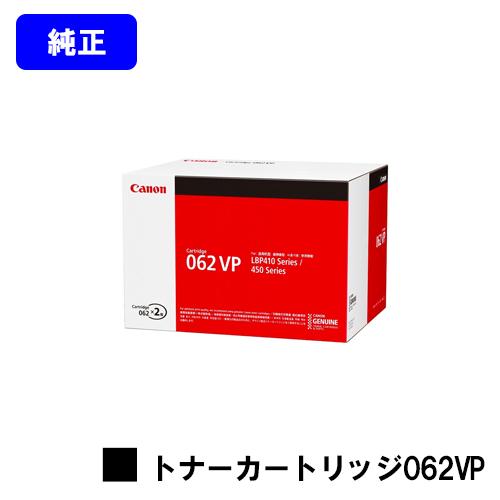 キヤノン LBP411/LBP451e/LBP453i用 トナーカートリッジ062VP CRG-062VP お買い得2本セット 純正品 純正トナーカートリッジ プリンタートナー プリンタトナー ...