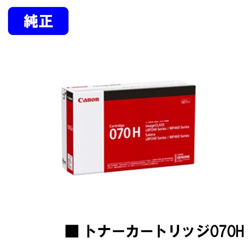 キヤノン LBP241/LBP244/MF467dw用 トナーカートリッジ070H CRG-070H 純正品 キャノン CANON 純正トナーカートリッジ プリンタートナー プリンタトナー ...