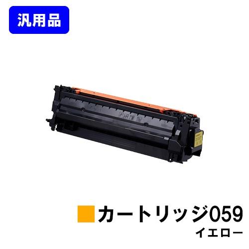 キヤノン LBP852Ci/LBP851C用 トナーカートリッジ059 イエロー CRG-059YEL 汎用品 CANON用 キャノン 汎用トナーカートリッジ プリンタートナー プリンタトナー ...