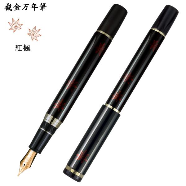 セーラー万年筆 截金万年筆 紅楓 10-2047 5種から選択 : ビッツ&ボブ Yahoo!店 - 通販 - Yahoo!ショッピング