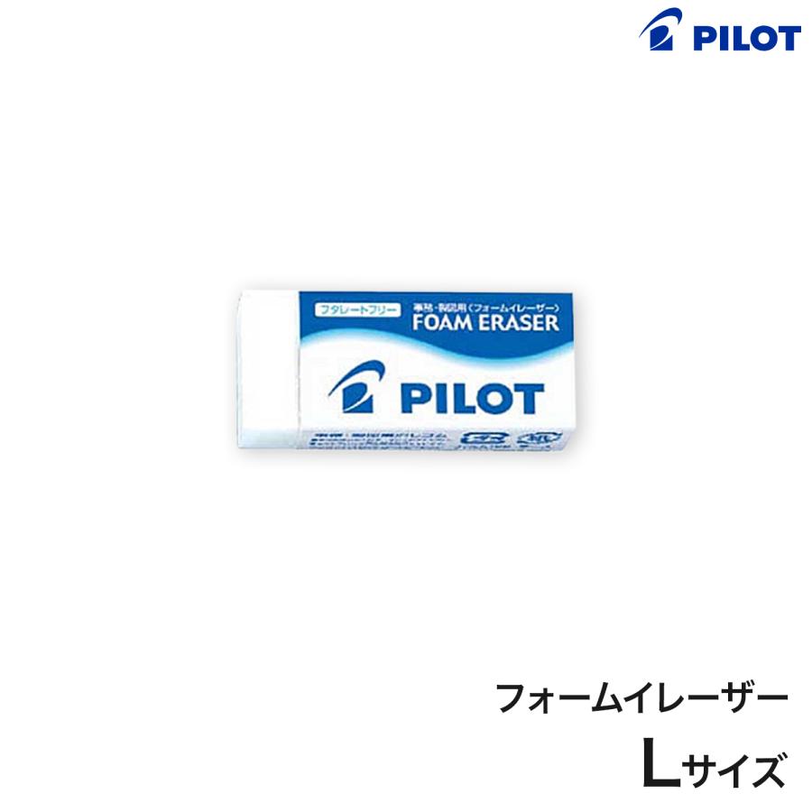 PILOT パイロット フォームイレーザー Lサイズ ERFE-L : erfe-l : ビッツ&ボブ Yahoo!店 - 通販 - Yahoo!ショッピング