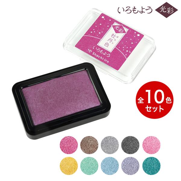 シヤチハタ Shachihata いろもよう 光彩 スタンプパッド 全10色セット HAC-1G : ビッツ&ボブ Yahoo!店 - 通販 - Yahoo!ショッピング