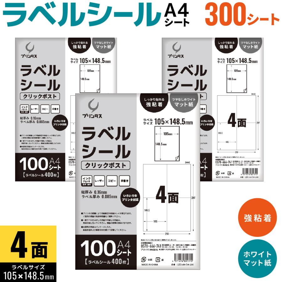 本日ポイント10倍 プリンタス ラベルシール A4 4面 クリックポストなど ホワイト ツヤなし マット しっかり貼れる強粘着 300シート : ビッツ&ボブ Yahoo!店 - 通販 ...