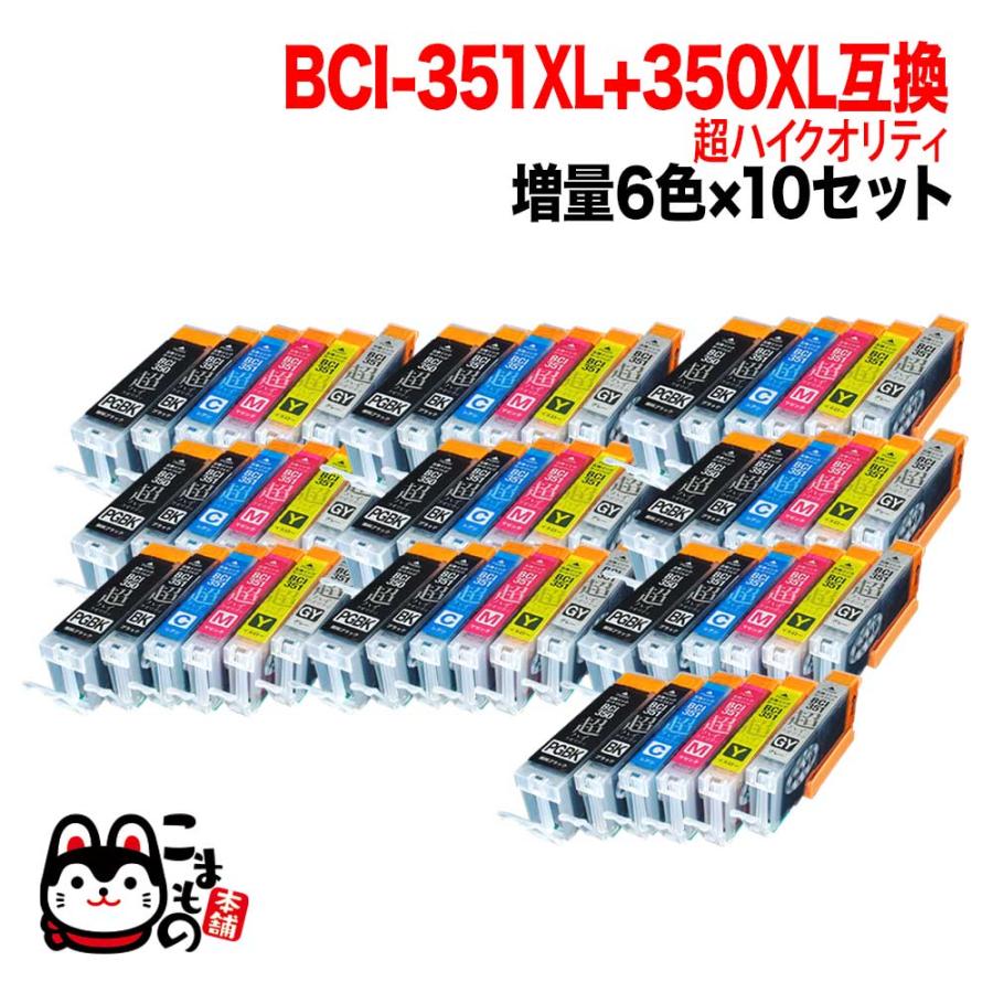 こまもの本舗 本日ポイント10倍 BCI-351XL+350XL/6MP キヤノン用 BCI-351XL+350XL 互換インク 超ハイクオリティ 増量 6色×10セット 増量6色×10セット ...