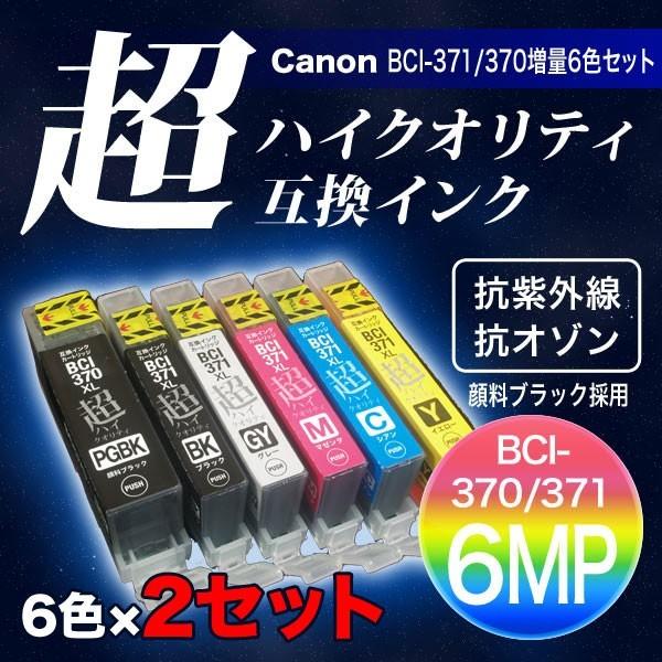 こまもの本舗 爆買 只今ポイント10倍 BCI-371XL+370XL/6MP キヤノン用 BCI-371XL+370XL 互換インク 超ハイクオリティ 増量 6色×2セット PIXUS ...