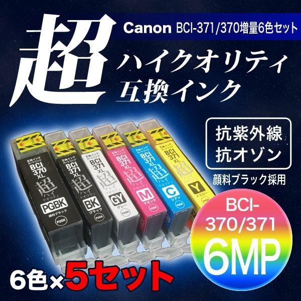 こまもの本舗 本日ポイント10倍 BCI-371XL+370XL/6MP キヤノン用 BCI-371XL+370XL 互換インク 超ハイクオリティ 増量 6色×5セット PIXUS ...