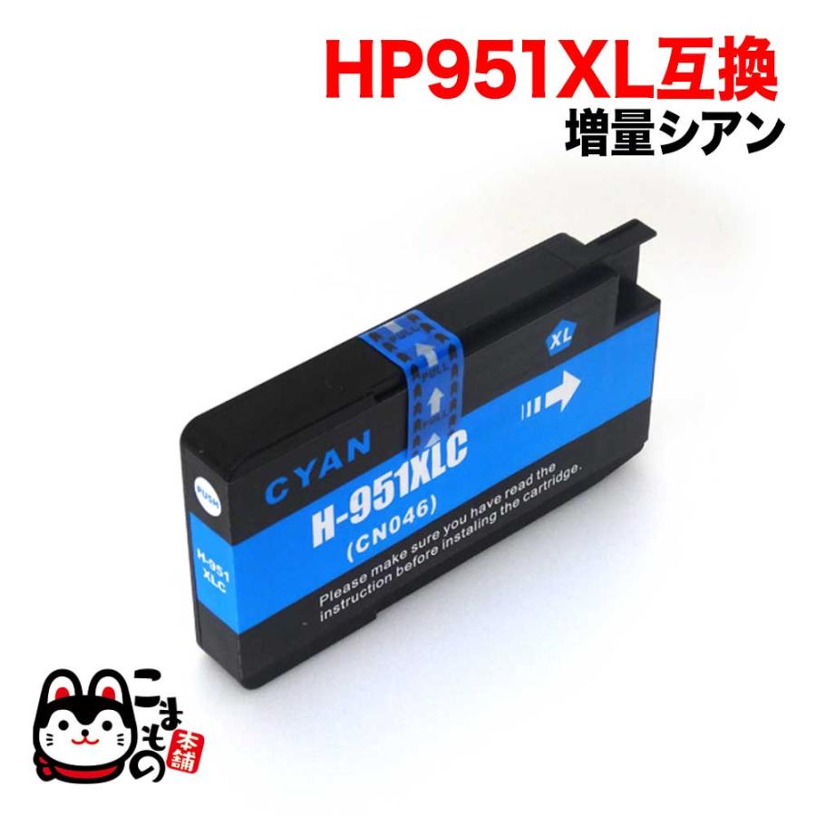 こまもの本舗 本日ポイント10倍 CN046AA HP用 HP951XL 互換インクカートリッジ 増量 シアン 増量シアン Officejet ...