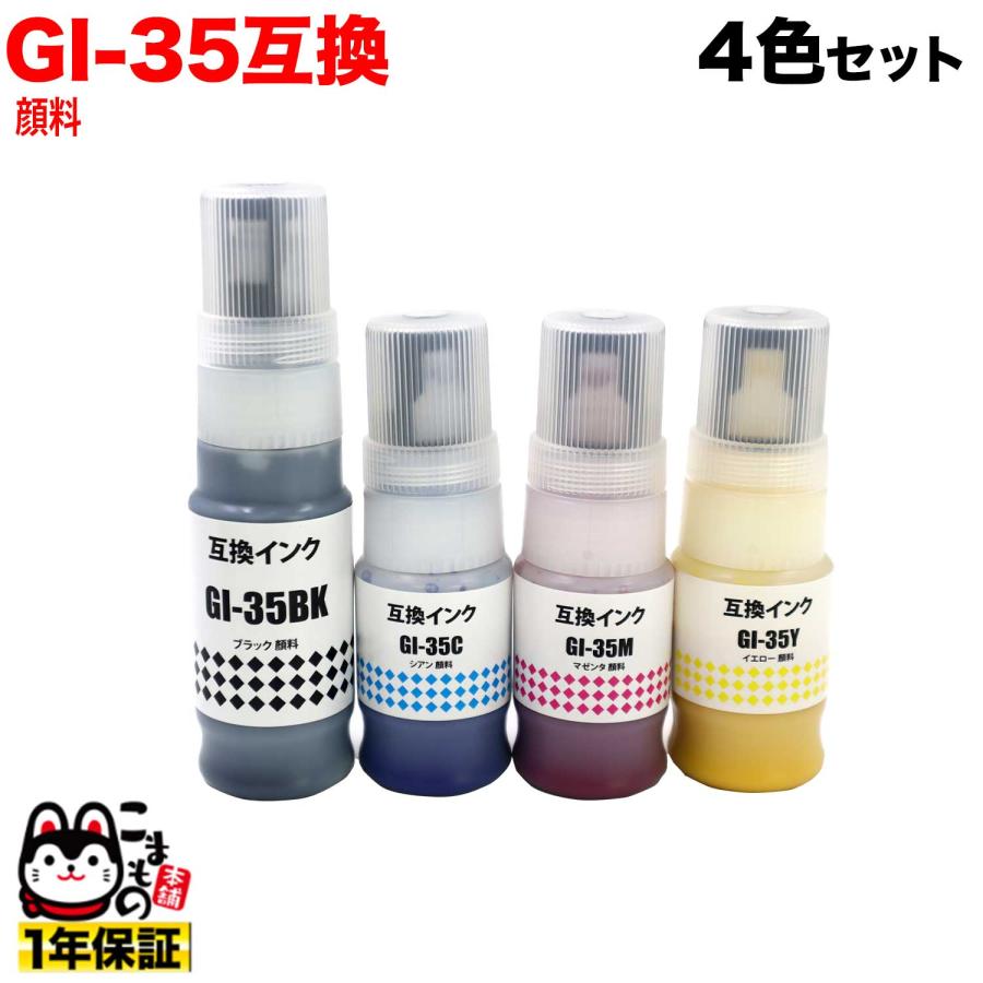 キヤノン（Canon） 本日ポイント10倍 GI-35-4MP キヤノン用 GI-35 互換インクボトル 顔料 4色セット 顔料4色セット ...