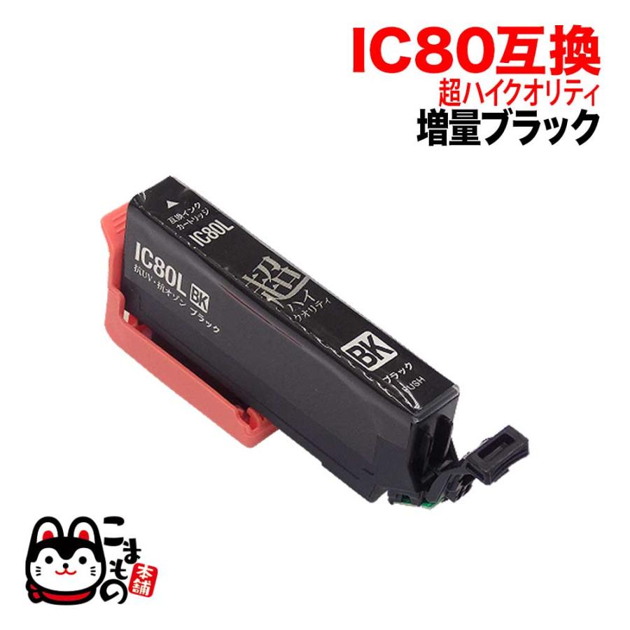 こまもの本舗 ICBK80L エプソン用 IC80 互換インクカートリッジ 超ハイクオリティ 増量 ブラック 増量ブラック EP-707A EP-708A EP-777A : ビッツ&ボブ ...