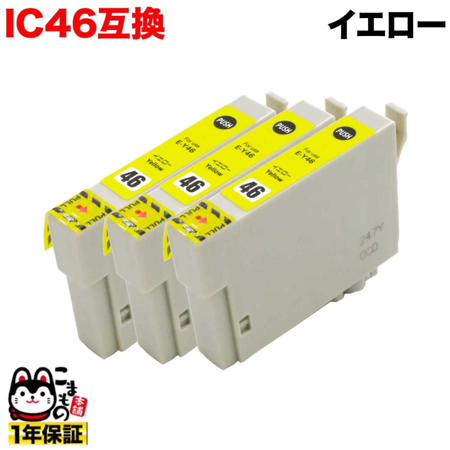 こまもの本舗 ICY46 エプソン用 IC46 互換インクカートリッジ イエロー 3個セット PX-101 PX-201 PX-401A PX-402A PX-501A PX-502A [旧 ...